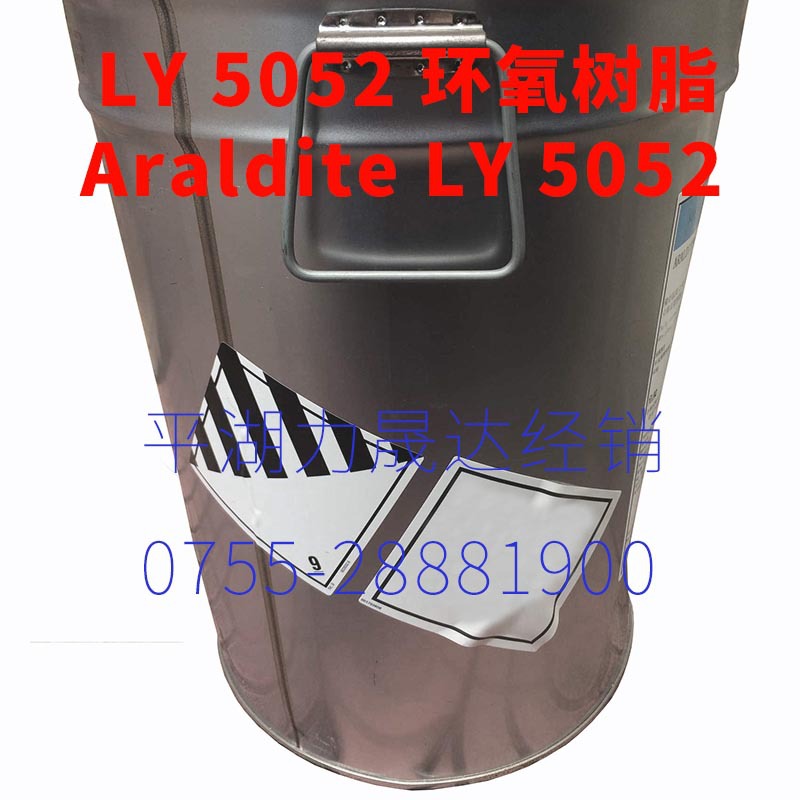 Araldite LY5052爱牢达环氧树脂Epoxy Resin 25KG,力晟达代理经销-阿里巴巴