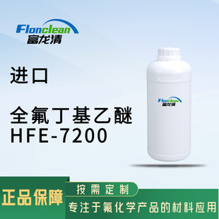 3M进口全氟丁基乙醚HFE-7200 CAS163702-05-4 和 163702-06-5-阿里巴巴