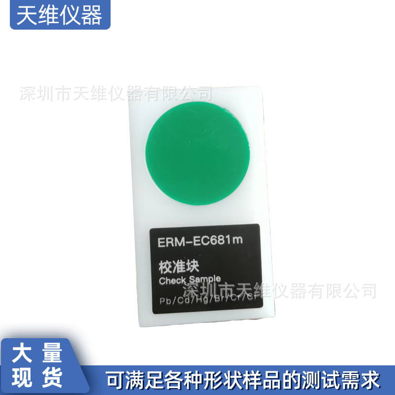 欧盟ROHS校准片EC681M检测标准块rohs标准块点检表仪器校准片-阿里巴巴
