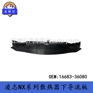 16683-36080 适用雷克萨斯LEXUS/NX200/300发动机散热器下导流板-阿里巴巴
