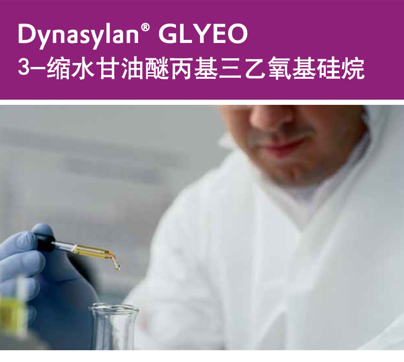 样品赢创硅烷Dynasylan GLYEO 环氧硅烷 硅烷偶联剂 附着力促进剂-阿里巴巴