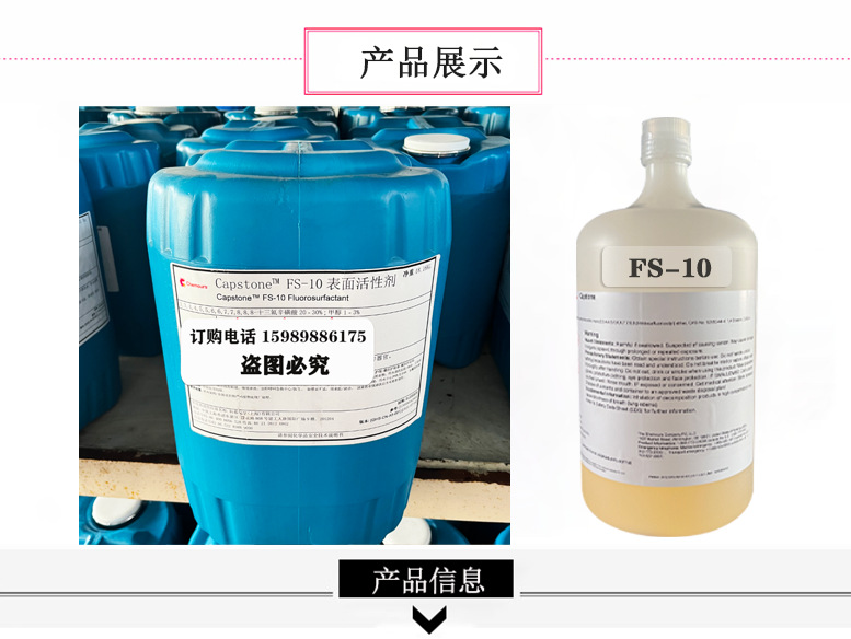 科幕杜邦Capstone FS-10氟表面活性剂 铬雾抑制剂 电镀清洗防锈-阿里巴巴