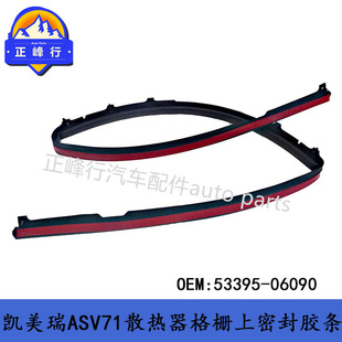 53395-06090 CAMRY凯美瑞ASV71/AXVA70散热器格栅中网上密封胶条-阿里巴巴