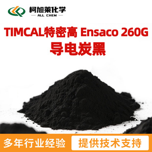益瑞石 Ensaco 260G TIMCAL特密高 Ensaco 260G 导电炭黑-阿里巴巴