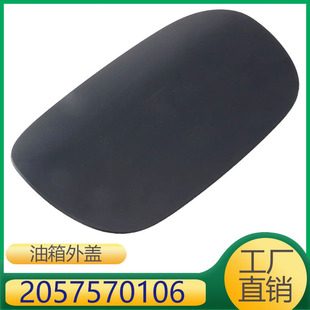 2057570106 A2057570106 适用于奔驰 W205 C200油箱外盖-阿里巴巴