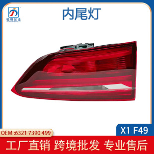 适用宝马X1内尾灯F49高配LED转向灯刹车灯16-19年尾灯63217390499-阿里巴巴