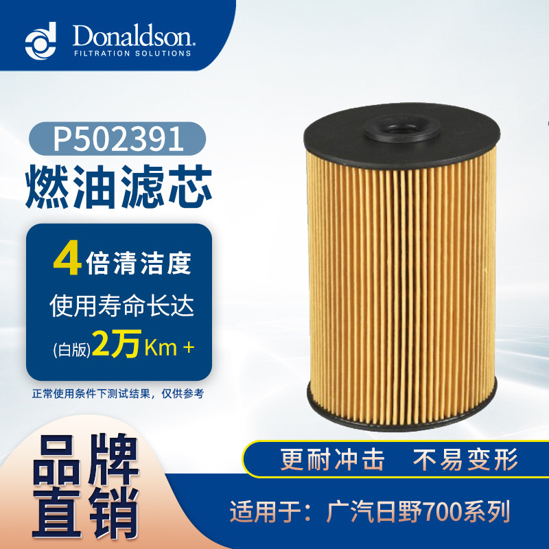 E 唐纳森燃油滤芯广汽日野700系列234011690/D15CL19000 P502391-阿里巴巴