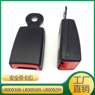 适用于路虎发现后排安全带卡扣 LR009308 LR009305 LR009291-阿里巴巴