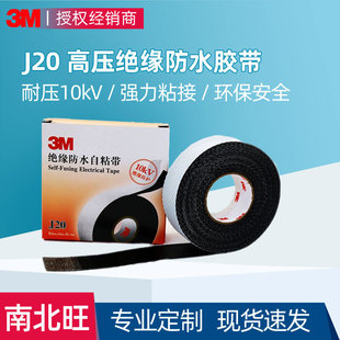 3M J20自粘橡胶绝缘胶带 电气电工防水防潮密封10KV高压通讯电缆-阿里巴巴