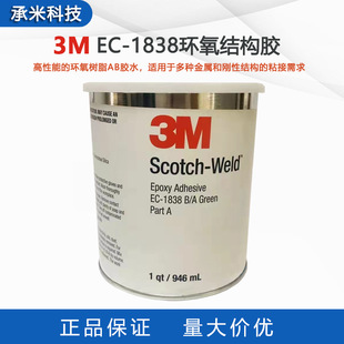 3M EC-1838结构胶EC1838航空级低温胶3m 1838硬质胶粘接金属胶水-阿里巴巴