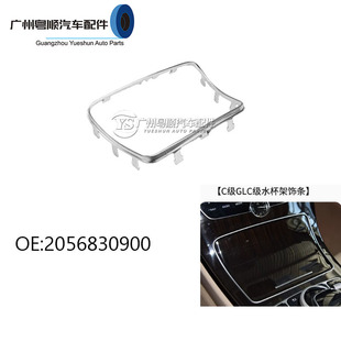 2056830900适用奔驰W205水杯架框亮条 W253 GLC水杯饰板电镀框-阿里巴巴