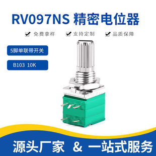 5脚|RV097NS B10K 103 单联带开关音响功放可调电位器 RK097 15MM-阿里巴巴