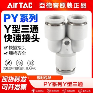 原装AirTac亚德客气动Y型等径三通快速接头PY4 PY6 PY8 PY10 PY12-阿里巴巴