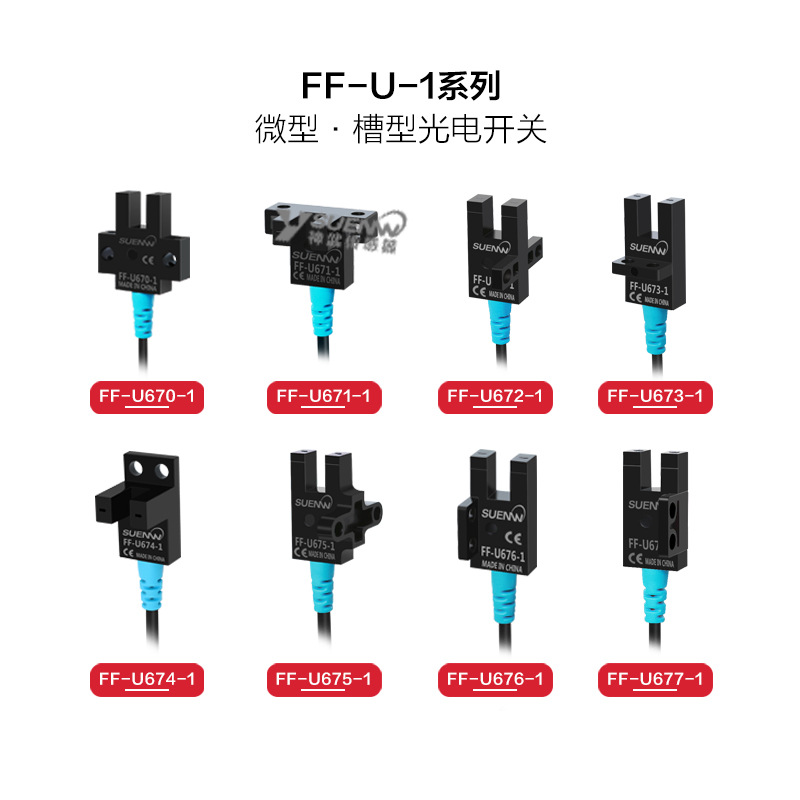 神武FF-U671-1 FF-U672 673 674 676 FFU-670-2槽型光电传感器-阿里巴巴