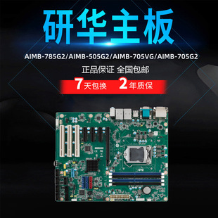 原装正品研华工控机主板AIMB-785G2/505G2/705VG/705G2工业主板-阿里巴巴