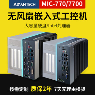研华工控机无风扇嵌入式工控机MIC-7700/770无风扇工业电脑批发-阿里巴巴