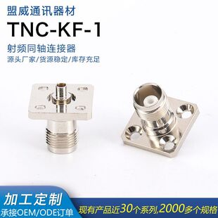 厂家供应全铜TNC-KF-1四孔插座焊接母头TNC法兰式射频同轴连接器-阿里巴巴