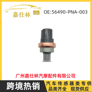 跨境畅销56490-PNA-003适用本田方向机油压传感器助力泵压力开关-阿里巴巴