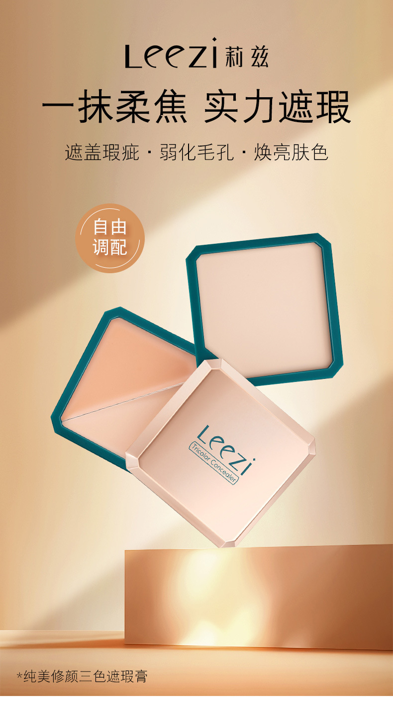 Leezi莉兹纯美修颜三色遮瑕膏 遮盖瑕疵痘痘黑眼圈提亮均匀肤色-阿里巴巴