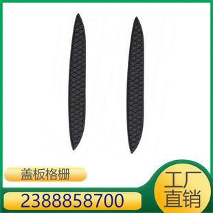 适用于奔驰E级/E级AMG 盖板格栅 2388858700 2388858800-阿里巴巴