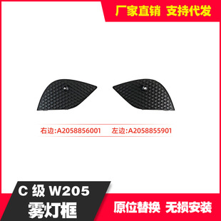 适用于奔驰C级205雾灯框 A2058856001R A2058859001L 2058852501-阿里巴巴