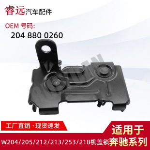 适用于W204/205/212/213/253/218机盖锁 2048800260-阿里巴巴