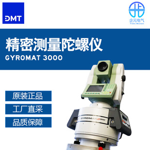 德国DMT精密测量陀螺仪GYROMAT 3000 多型号-阿里巴巴