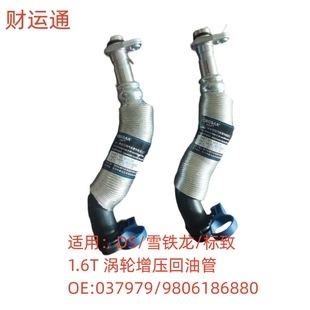 涡轮增压回油管适用标致雪铁龙DSOE:037979/9806186880 1.6T/1.8T-阿里巴巴
