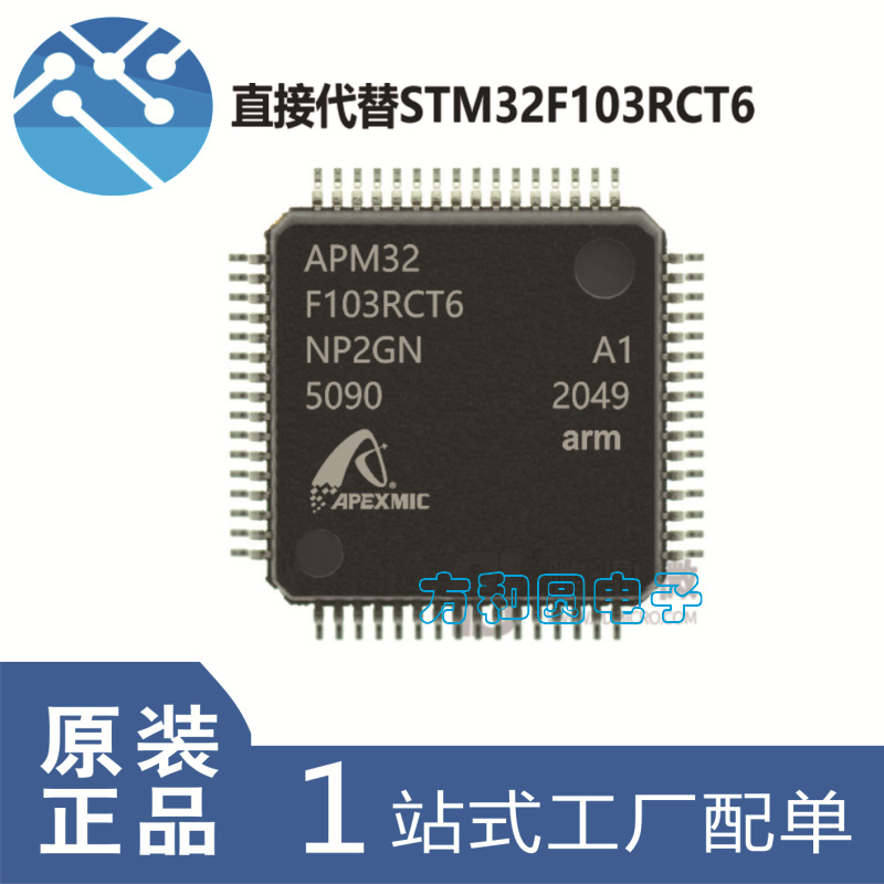 APM32F103RCT6单片机APM32F103系列32位MCU替换STM32F103RCT6-阿里巴巴