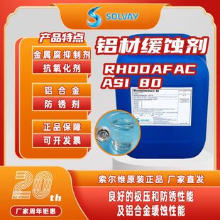 铝材缓蚀剂索尔维膦酸酯Rhodafac ASI80金属防锈剂表面活性剂水性-阿里巴巴