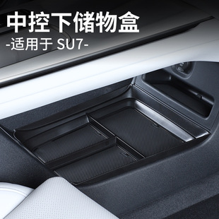 适用于SU7中控储物盒su7中控扶手箱下收纳盒置物盒su7汽车配件-阿里巴巴