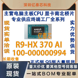 R9-HX370 100-000000994 AMD锐龙Ryzen AI 9专供工厂 笔记本CPU-阿里巴巴