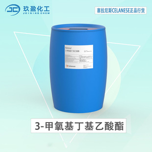【美国CELANESE】Butoxyl 3-甲氧基丁基乙酸酯 低气味 强溶解-阿里巴巴