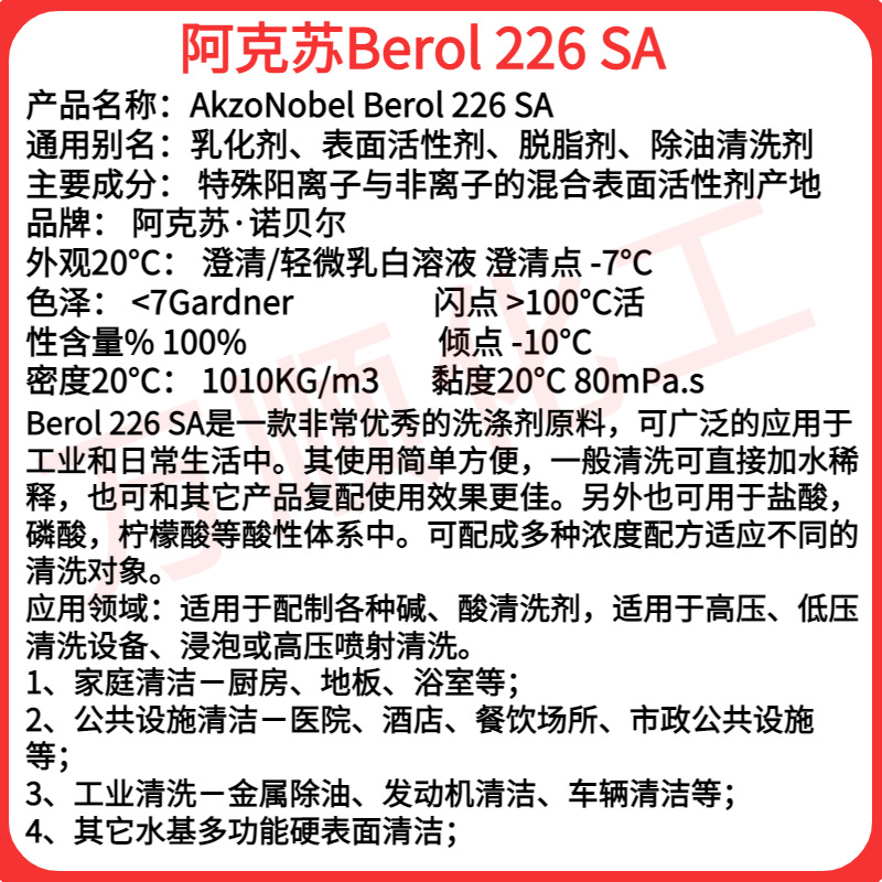 阿克苏诺力昂Berol 226SA 阿克苏226去油剂/除蜡剂油污剥离-阿里巴巴