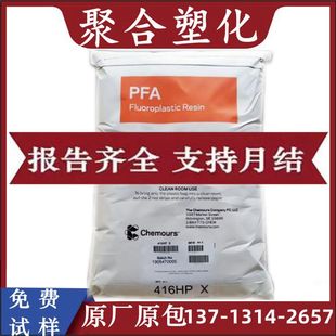 【货源稳定】PFA 美国科慕451HPX 高纯度PFA 半导体装置原料451HP-阿里巴巴