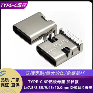 TYPE-C 6P贴板母座 加长款 L=7.35/7.8/8.35/9.45/10.0mm 卧式贴-阿里巴巴