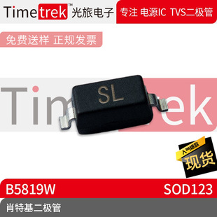 光旅电子 肖特基二极管 B5819W 丝印SL SOD123-阿里巴巴