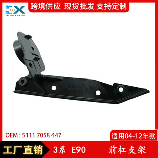 适用于宝马5系E90 04-12年 保险前杠支架大灯下支架 51117058447-阿里巴巴