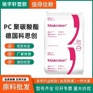 科思创 PC 2805 2807 透明级 高抗冲 中等粘性抗紫外线 聚酸碳脂-阿里巴巴