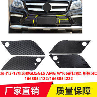 适用13-17年奔驰GL级GLS AMG W166前杠雾灯格栅风口1668854122-阿里巴巴
