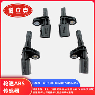 适用大众奥迪前后轮ABS传感器 轮速测速器WHT003856/857/858/859-阿里巴巴