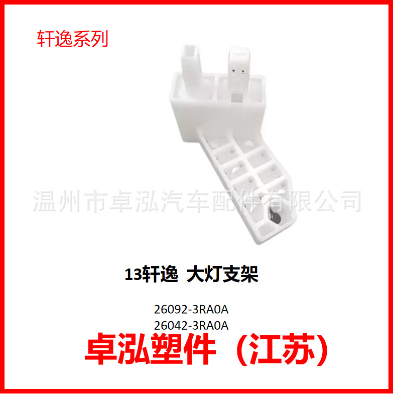 适用于日产12-16轩逸大灯支架26092-3RA0A 26042-3RA0A-阿里巴巴