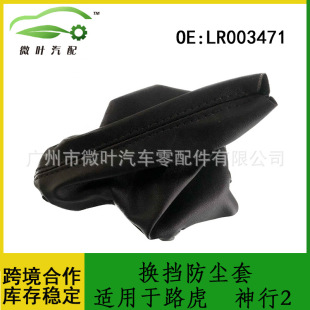 LR003471跨境优选/适用路虎神行2换挡防尘套-阿里巴巴