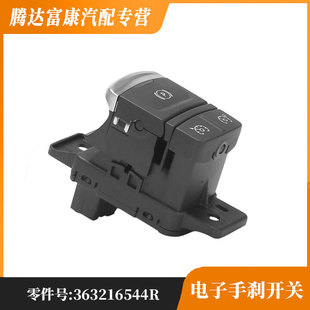 适用于EspaceKadjar塔利斯曼梅甘娜科雷傲电子手刹开关363216544R-阿里巴巴