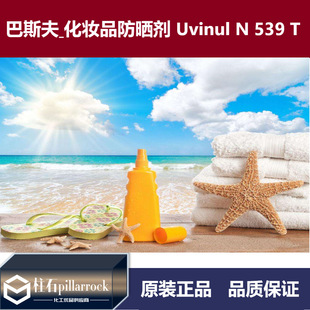 巴斯夫 紫外线吸收剂 奥克立林Uvinul N 539 T化妆品防晒剂-阿里巴巴