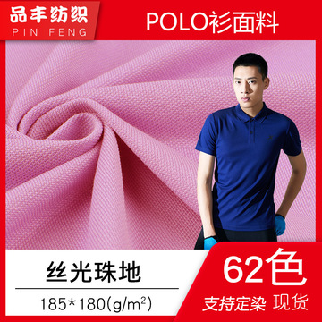 现货32S涤棉CVC丝光珠地180g 高尔夫polo衫面料 单面丝光棉珠地布-阿里巴巴