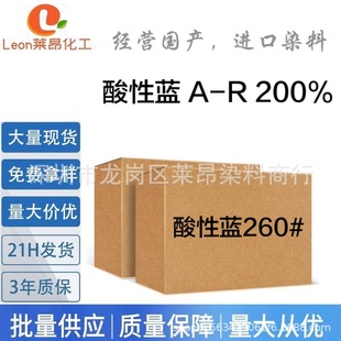 ACID BLUE 260#酸性蓝A-R 200%高日晒高水洗牢度 配伍性强-阿里巴巴