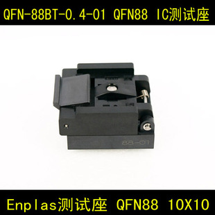 日本进口QFN-88BT-0.4-01编程座 插座 芯片测试座QFN88-阿里巴巴