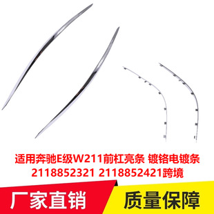 适用奔驰E级W211前杠亮条 镀铬电镀条2118852321 2118852421跨境-阿里巴巴