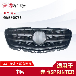 适用于SPRINTER中网9068800785-阿里巴巴